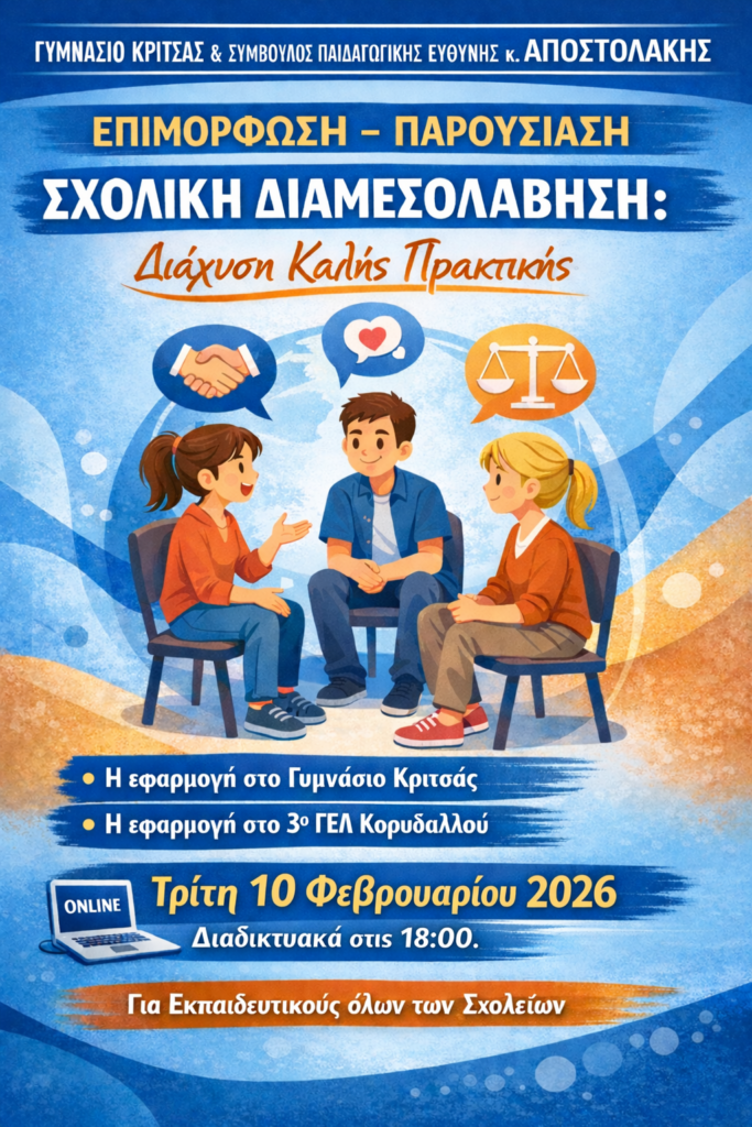 ΕΠΙΜΟΡΦΩΣΗ: «Σχολική Διαμεσολάβηση: Χτίζοντας κουλτούρα ειρηνικής ...